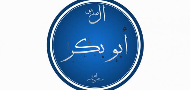 اسم أبي بكر الصديق - موضوع
