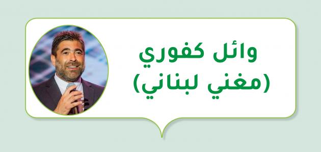 وائل كفوري (مغني لبناني) - موضوع