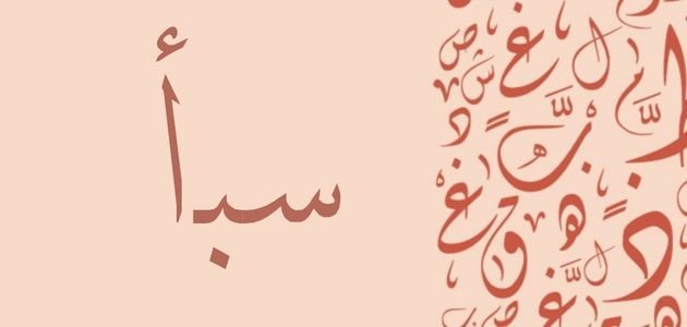 معنى اسم سبأ - موضوع