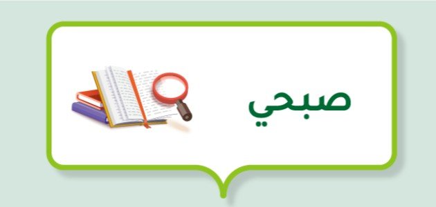 معنى اسم صبحي - موضوع