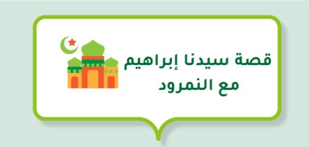 قصة سيدنا إبراهيم مع النمرود موضوع