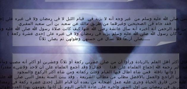 كم عدد ركعات قيام الليل في العشر الأواخر موضوع